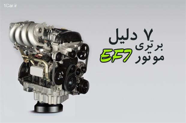۷ دلیل برتری موتور EF7 نسبت به XU7 :: وان کار