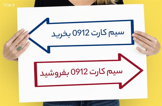 سرویس رایگان قیمت گذاری سیم کارت ۰۹۱۲ برای یک خرید و فروش موفق :: وان کار